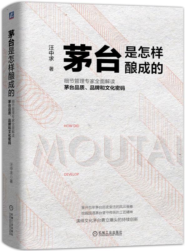茅台是怎样酿成的 汪中求 著