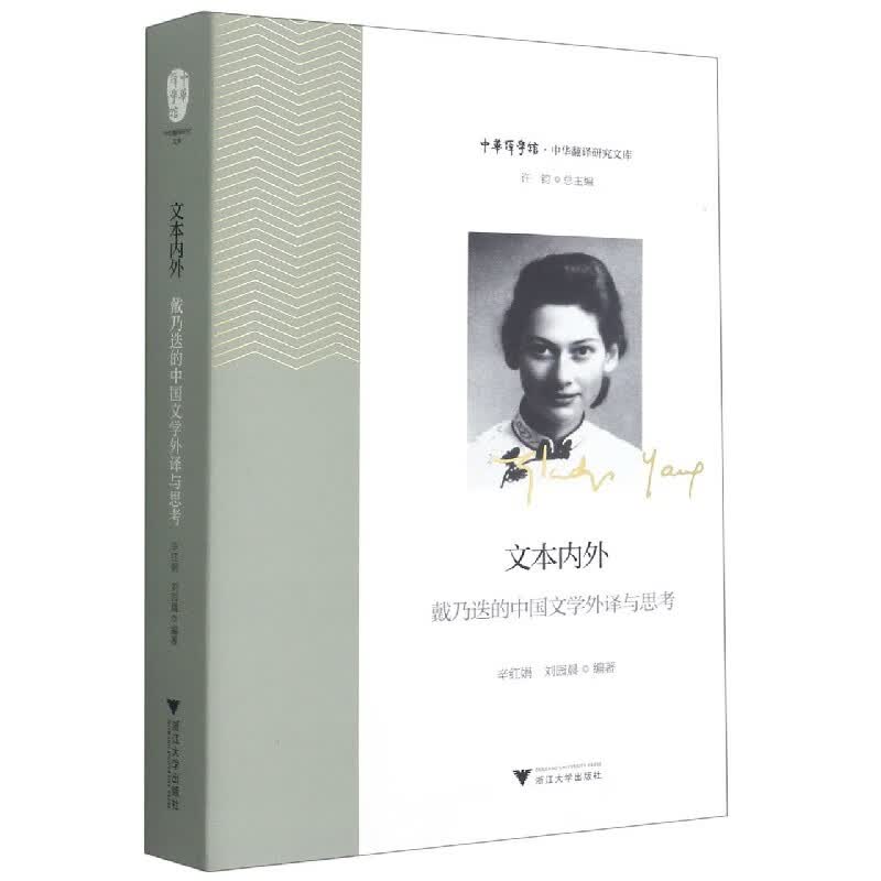 文本内外(戴乃迭的中国文学外译与思考)/中华翻译研究文库/中华译学馆