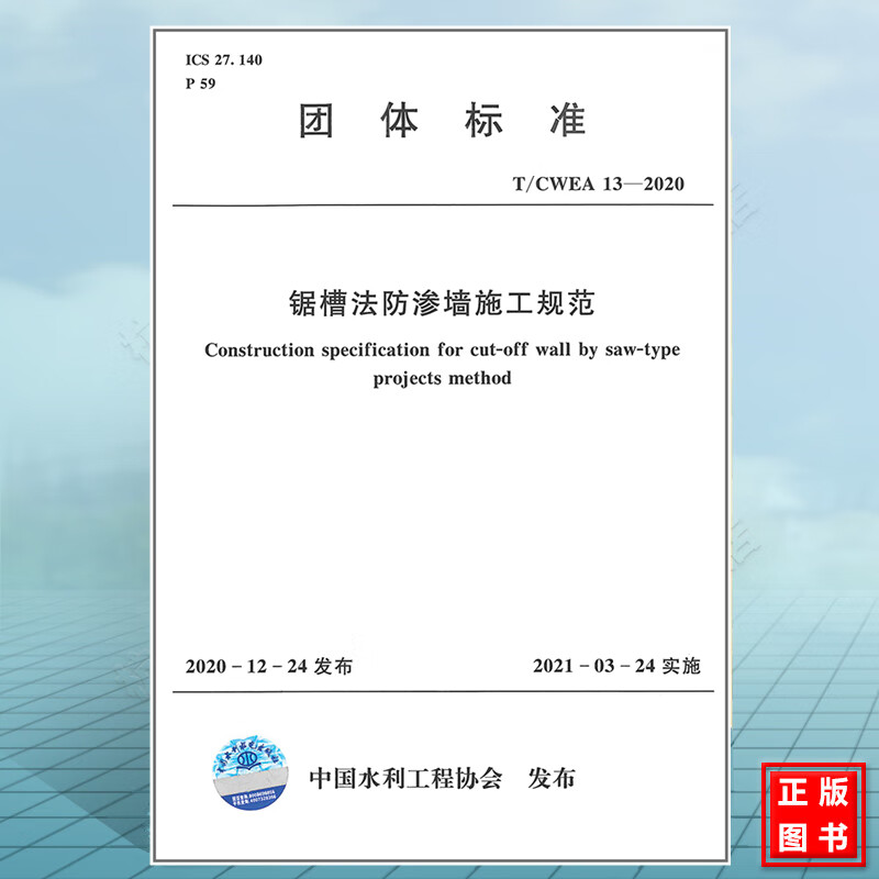T/CWEA 13-2020锯槽法防渗墙施工规范