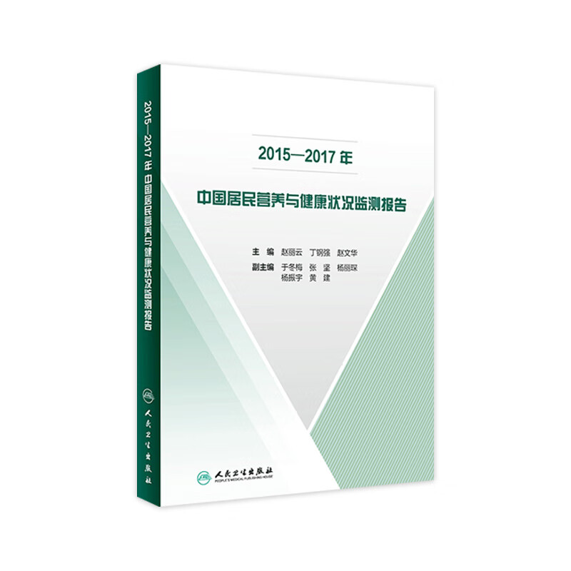 2015—2017年中国居民营养与健康状况监测报告