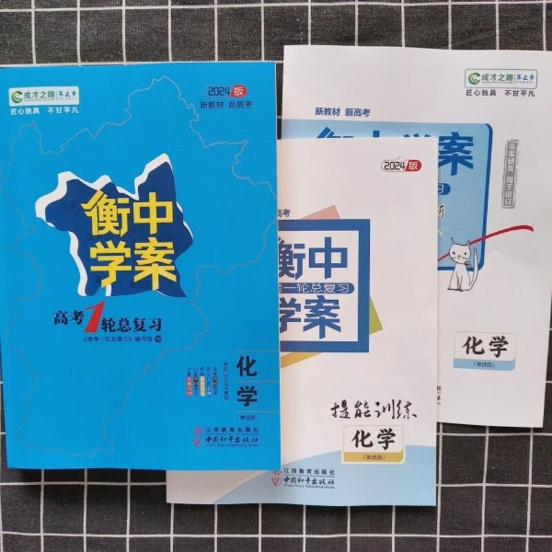 2024新教材化学单选版衡中学案高考一轮总复习成才之路