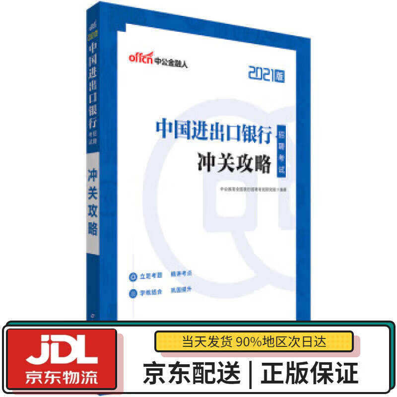 【全新送货上门】中公教育2022中国进出口银行招聘考试：冲关攻略 中公教育全国银行招聘考试研究院 著 世界图书出版公