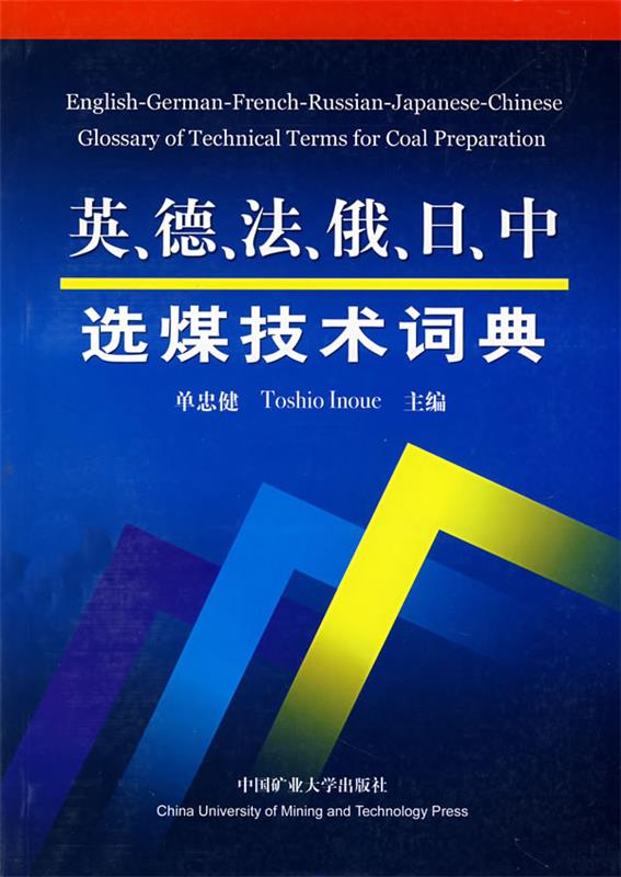 英、德、法、俄、日、中选煤技术词典