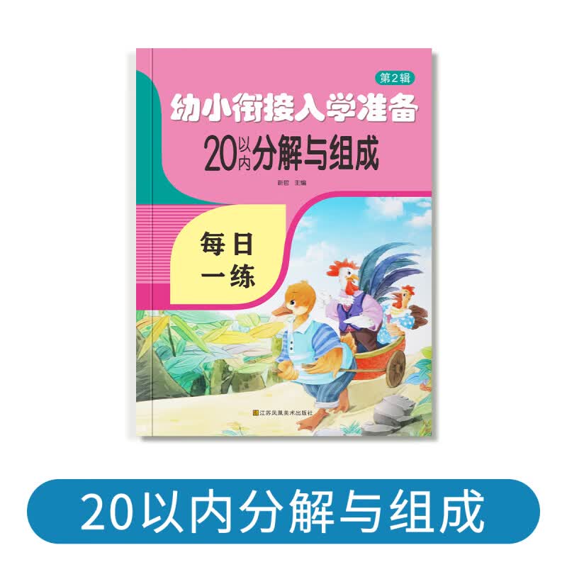 10以内的分解与组成数学加减法练习册幼小衔接一日一练教材全套十和20看图拆分计算数字分成幼儿园中班大 20以内的分解与组成