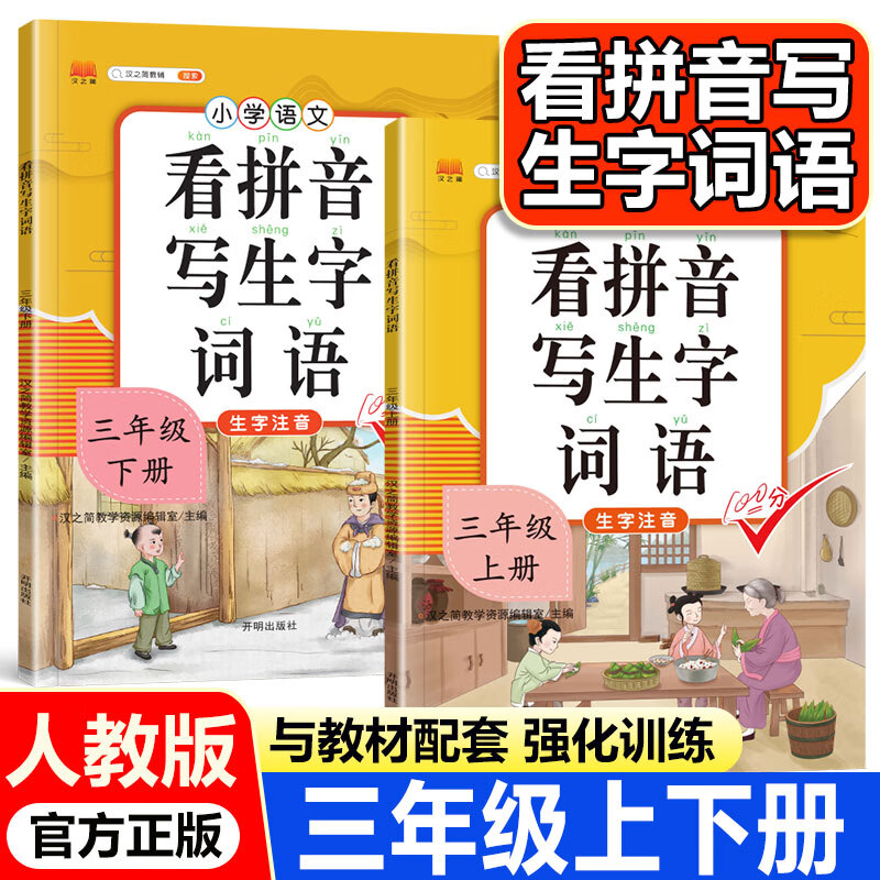 小学三年级上册下册语文看拼音写生字词语专项强化练习册 2023新版启明星汉之简 【 上下册2本】看拼音写生字词语