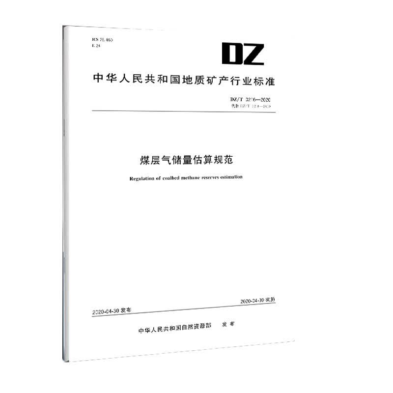 煤层气储量估算规范（DZ/T0216-2020） DZ/T 0216-2020
