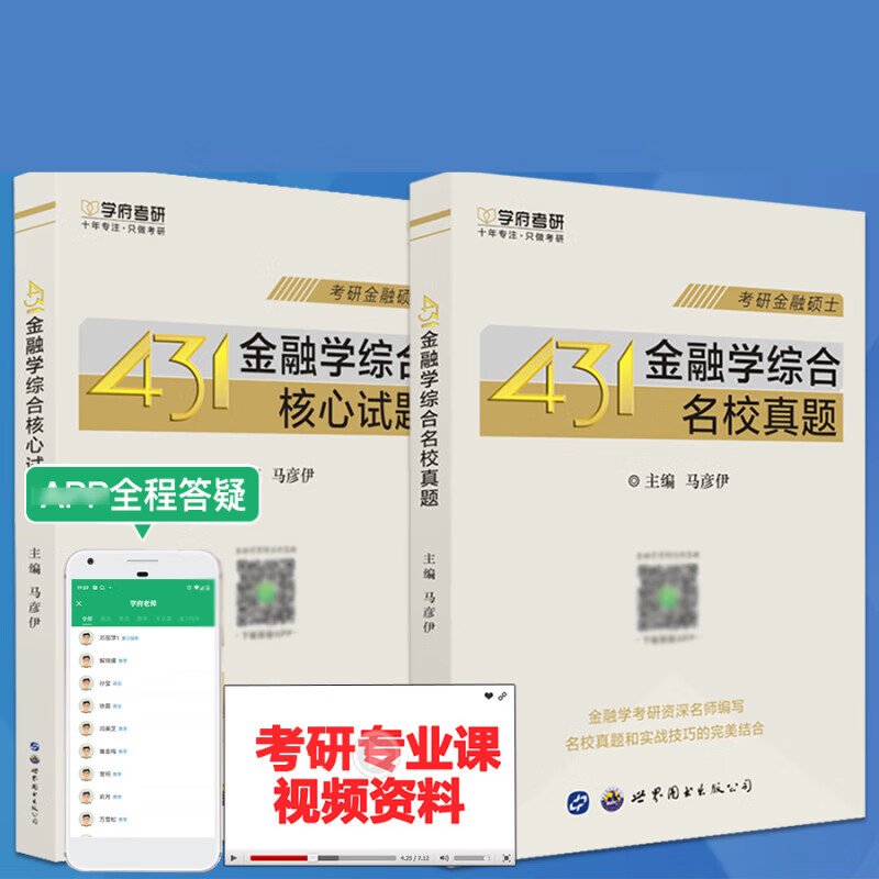 学府备考2024考研 431金融学综合名校真题+核心试题