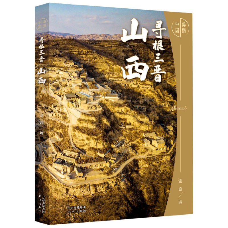 寻根三晋(山西)(精)/美丽中国