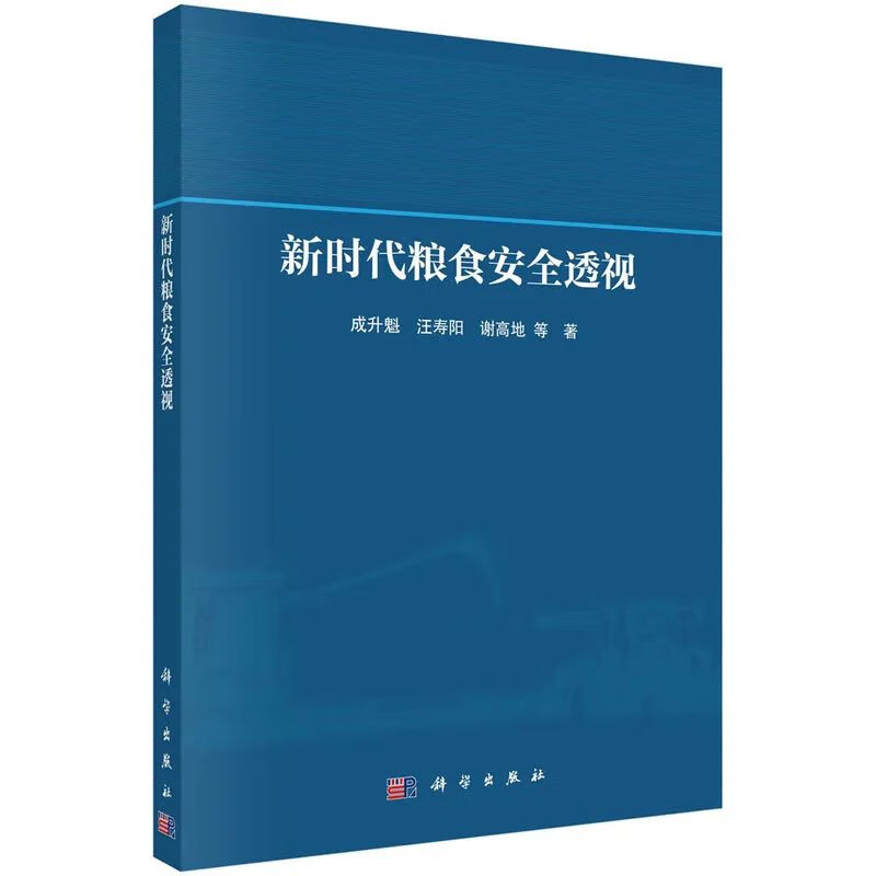 书籍 新时代粮食安全透视 成升魁科学出版社9787030754523
