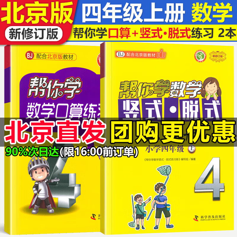 北京版 帮你学数学口算+竖式脱式练习册四年级上册北京版2本 小学4四年级上册北京课改版BJ数学