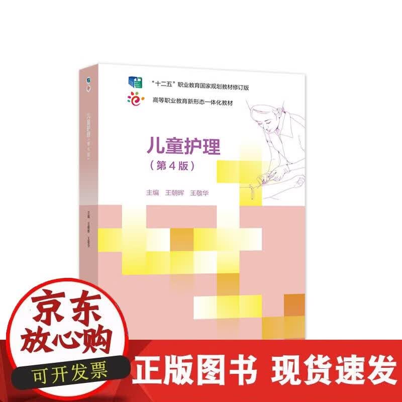 【现货】儿童护理（第4版）