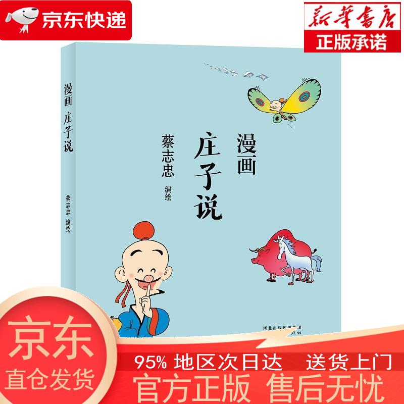 【全新速发】蔡志忠 漫画庄子说 蔡志忠 河北教育出版社有限责任公司