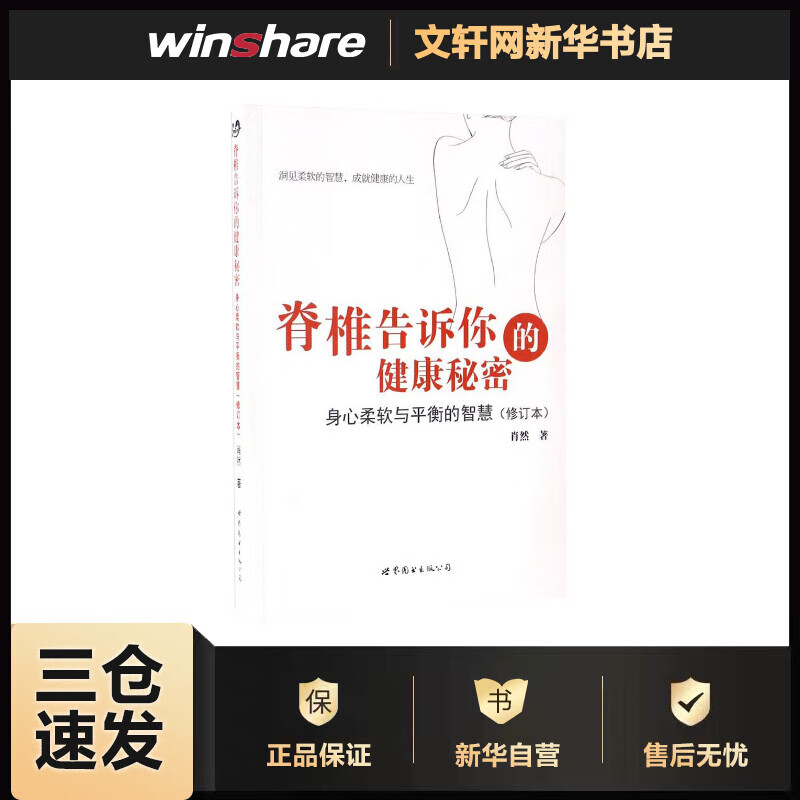 脊椎告诉你的健康秘密:身心柔软与平衡的智慧(修订本) 肖然  书籍