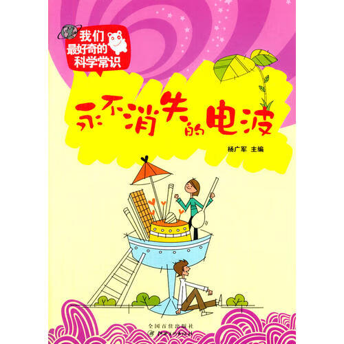 永不消失的电波(我们 好奇的科学常识)【好书】