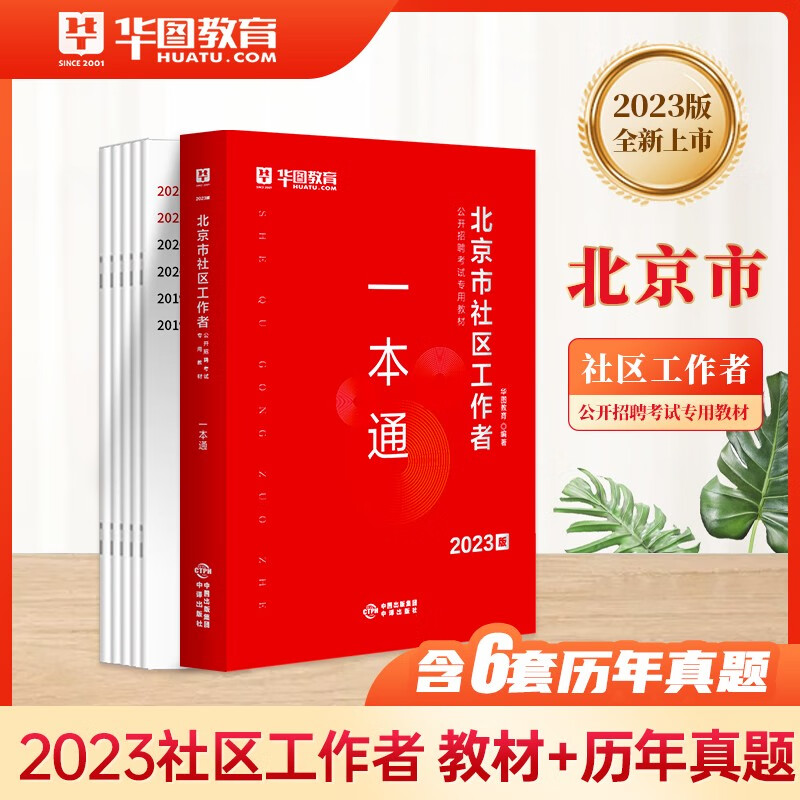 华图2023年社区工作者考试用书一本通综合能力四川南充天津市黑龙江辽宁广东省陕西浙江江苏河南湖北教材真题试卷题库社工 【北京专版】社工教材+真题