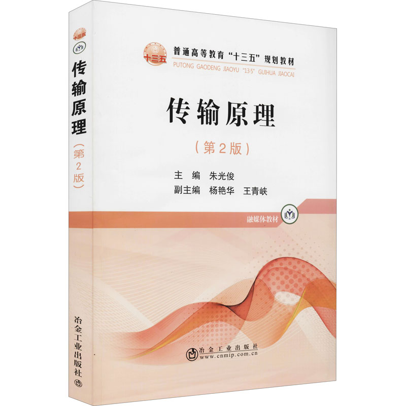 传输原理(第2版) 图书