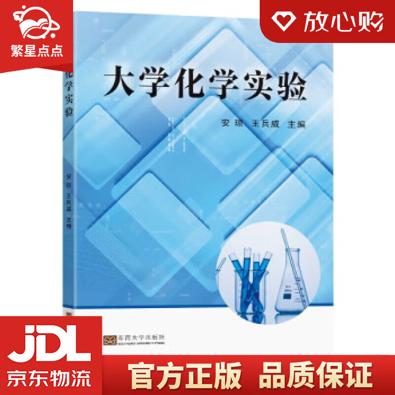大学化学实验 安琼,王兵威 东南大学出版社