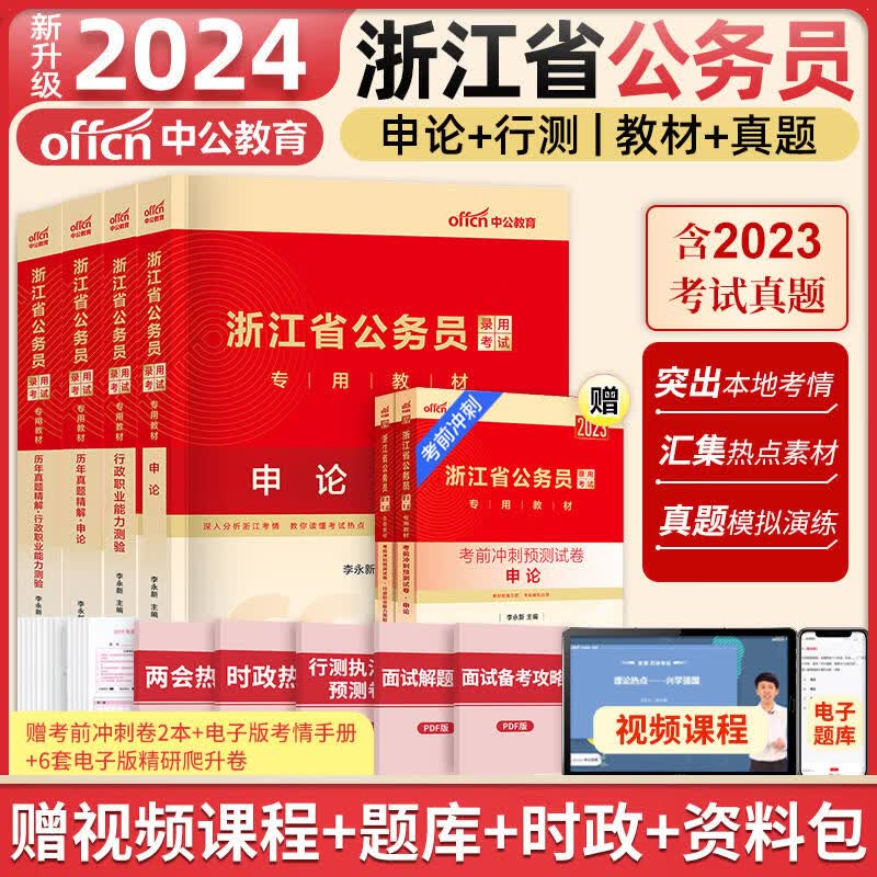中公教育浙江省公务员考试2024浙江省考教材历年真题试卷行测申论申论行政职业能力测验自选 2024 申论行测 教材+真题共4本