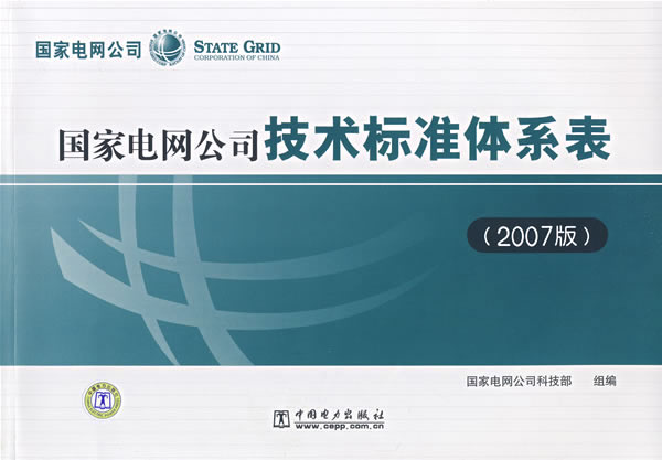 国家电网公司技术标准体系表