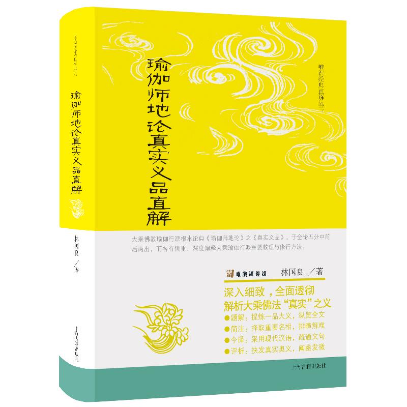 瑜伽师地论真实义品直解 图书