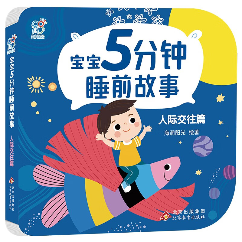 海润阳光故事书 宝宝5分钟睡前故事 人际交往篇（新版）海润阳光