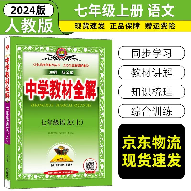 七年级科目自选】2024新薛金星中学教材全解七年级上下册人教部编版薛金星初中7年级上课本完全解读讲解练习册初一上学期同步辅导 上册语文