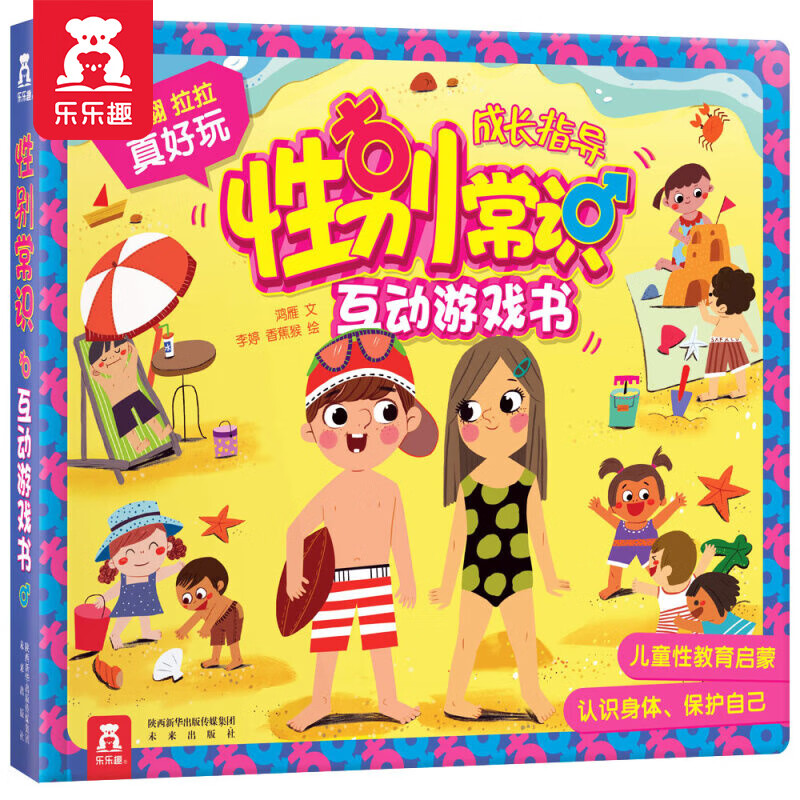 【选2本89元】乐乐趣童书安全常识/礼仪常识/性别常识/入园准备常识互动游戏书【单本】3-6岁儿童成长绘本故事翻翻书 性别常识