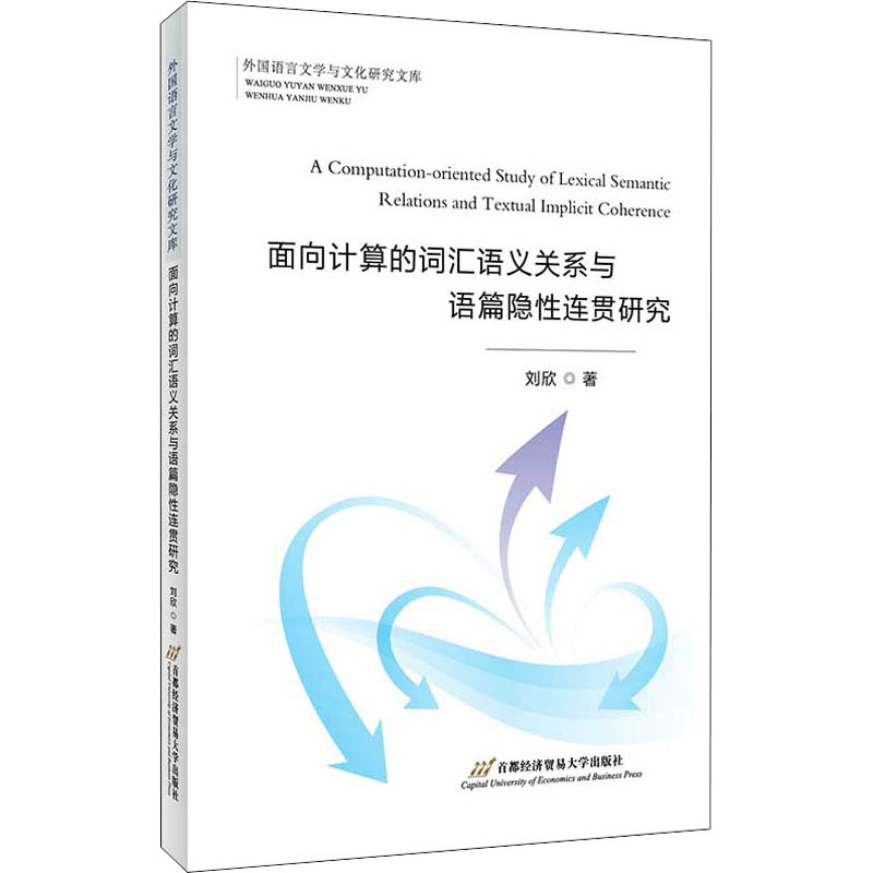面向计算的词汇语义关系与语篇隐性连贯研究 刘欣 书籍