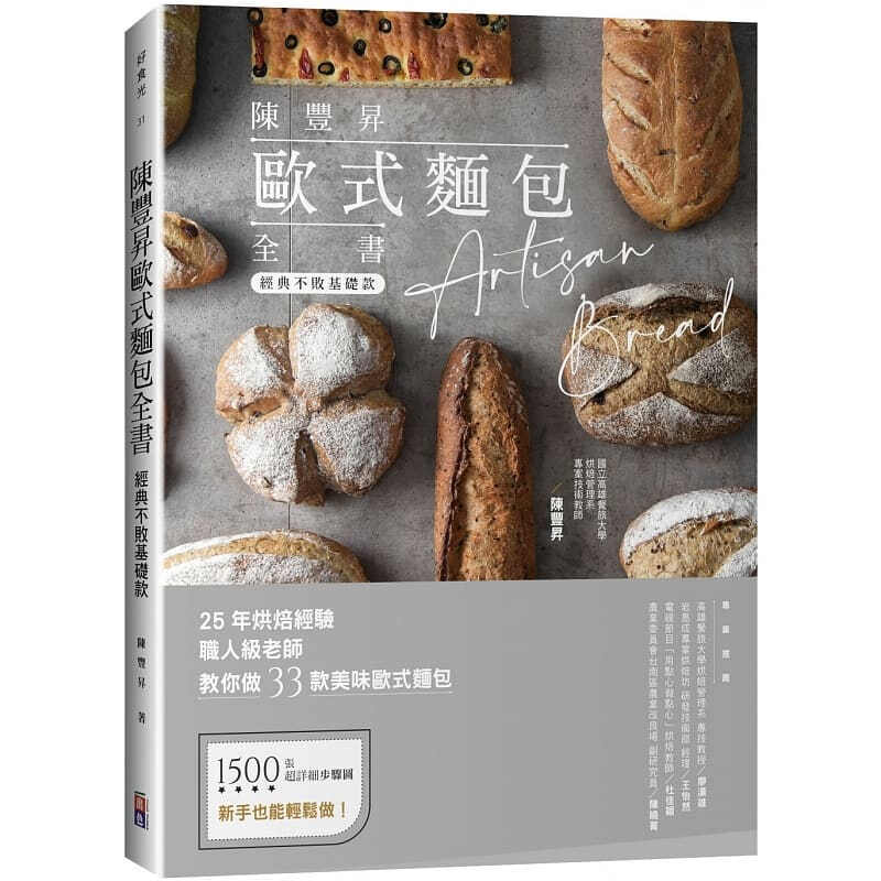 台版 陈丰升 陈丰升欧式面包全书：经典不败基础款 好食光 出色文化