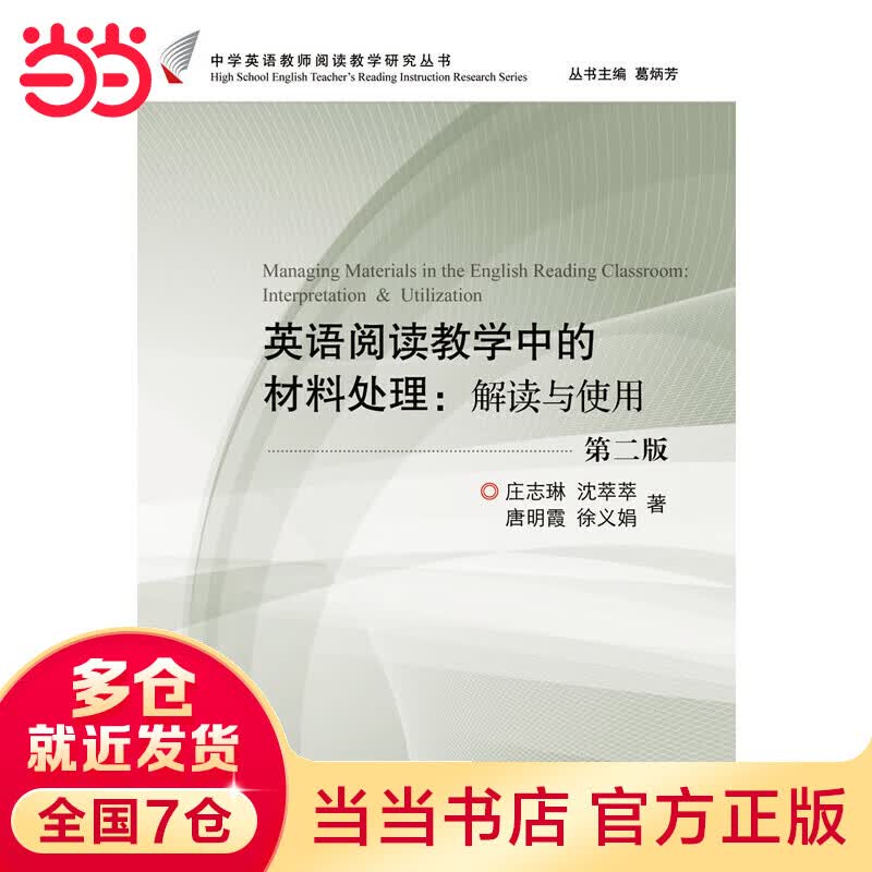 英语阅读教学中的材料处理：解读与使用（第2版）