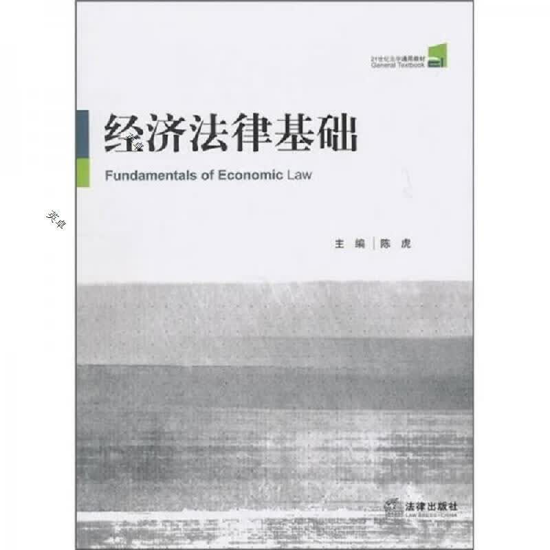 经济法律基础