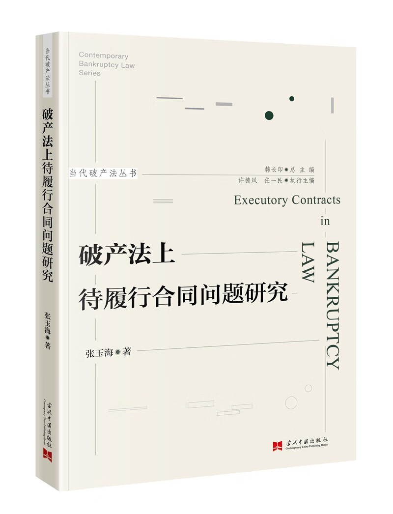 破产法上待履行合同问题研究