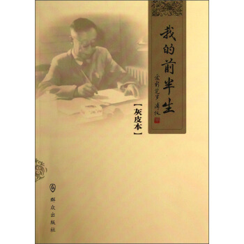 我的前半生(灰皮本)
