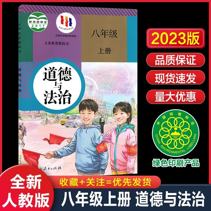 初中八年级上册道德与法治人教部编版课本教材初二2八年级上政治精印版