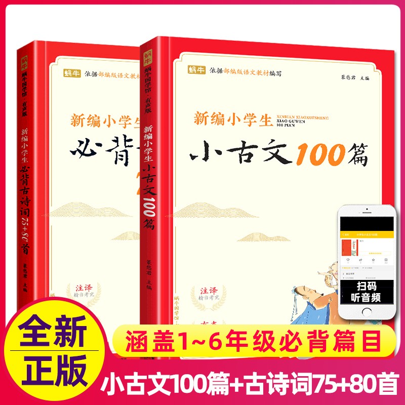 小学生小古文100篇+新编小学生古诗词169首/130篇75+80首蜗牛国学馆三四五六年级文言文100篇 小学生小古文100篇+古诗词75+80首