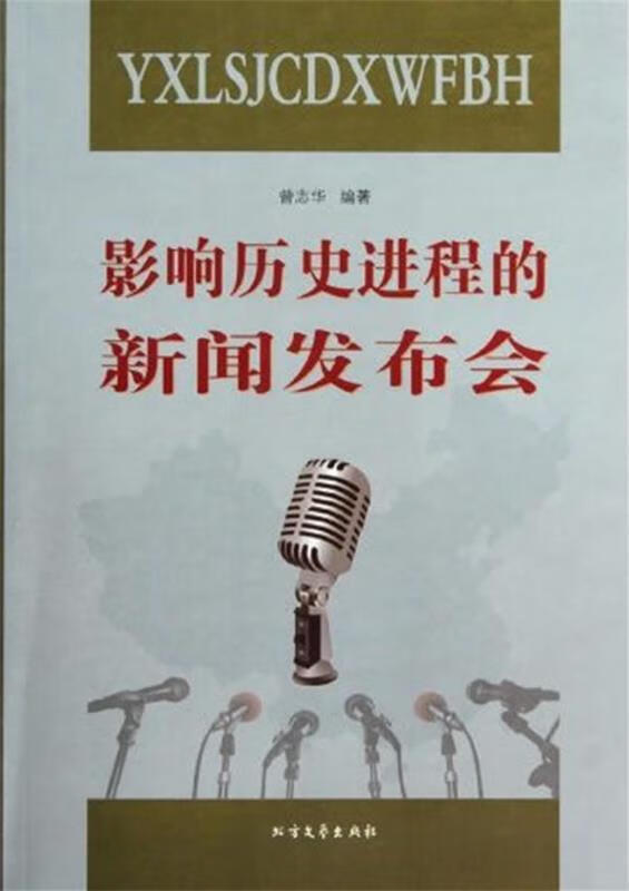 影响历史进程的新闻发布会 曾志华著【书】