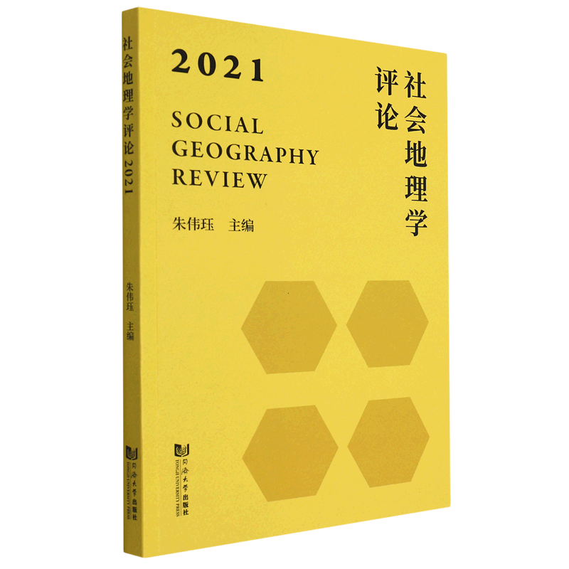 社会地理学评论(2021)