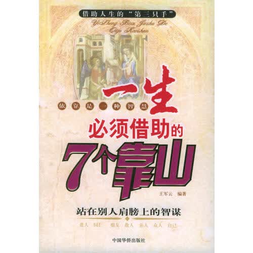 一生必须借助的7个靠山【好书】
