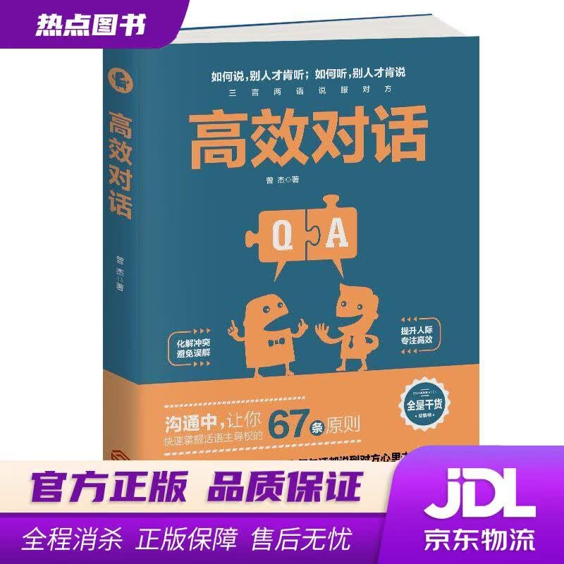 【 官方】高效对话 曾杰 著 江西人民出版社