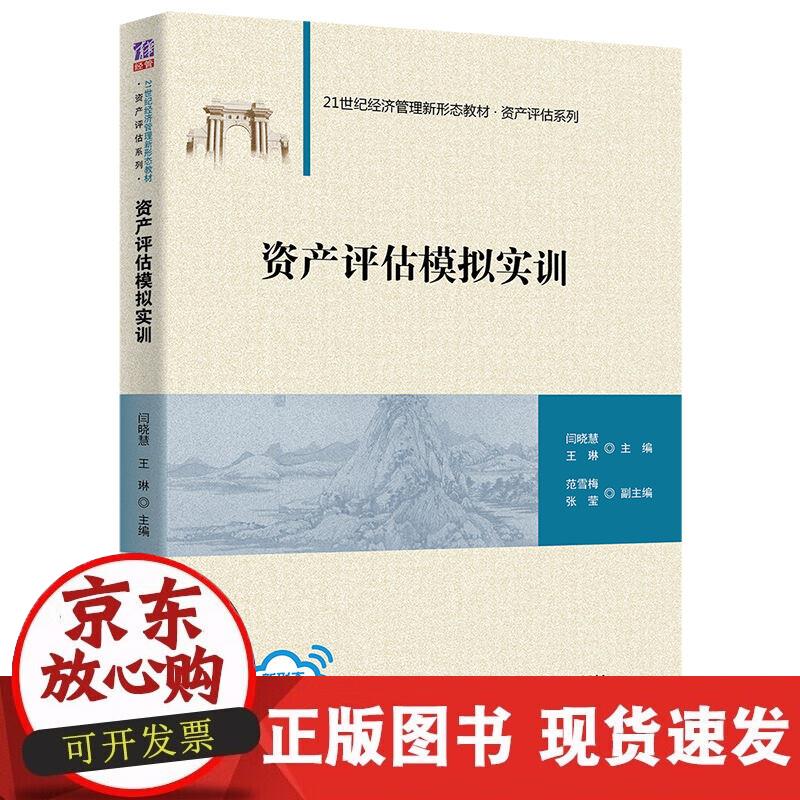 【直发】资产评估模拟实训