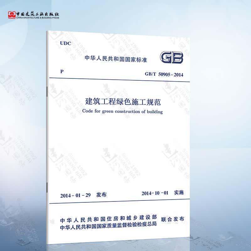 GB/T50905-2014 建筑工程绿色施工规范