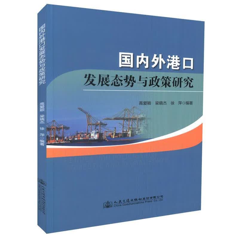 国内外港口发展态势与政策研究