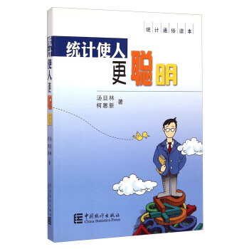 统计使人更聪明 汤旦林,柯惠新 著