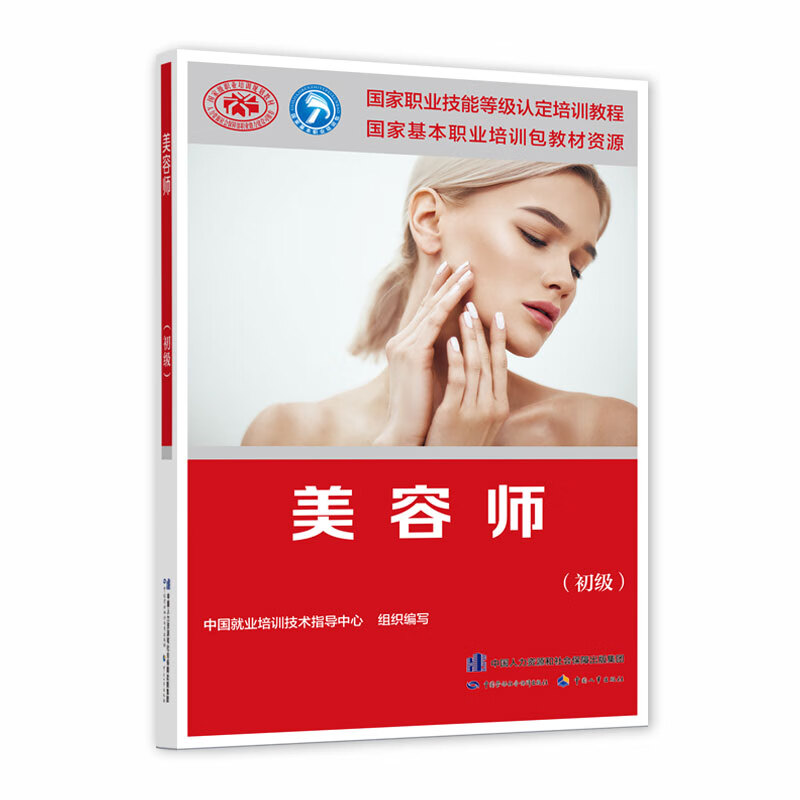 2022美容师初级国家职业资格培训教程 培训教材国家技能鉴定考试 美容师 教材 美容师书籍专业知识上
