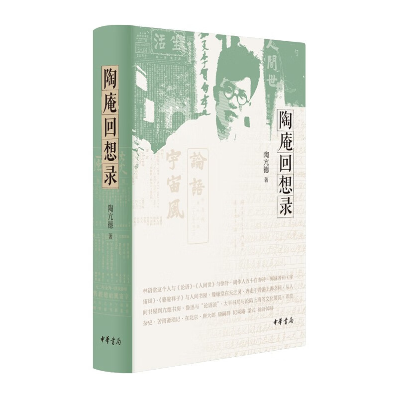 陶庵回想录(精) 陶亢德著 中华书局图书 新书