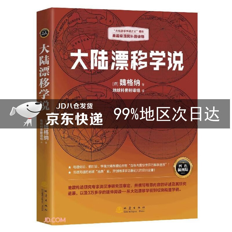 大陆漂移学说