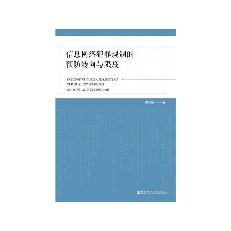 信息网络犯罪规制的转向与限度