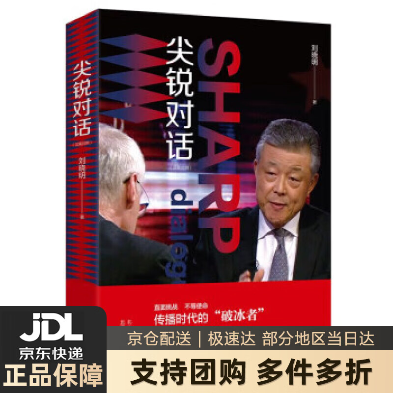 【 送货上门】尖锐对话 刘晓明大使 英国受访实录 中英对照大使教你讲好中国故事 刘晓明 北京人民出版社