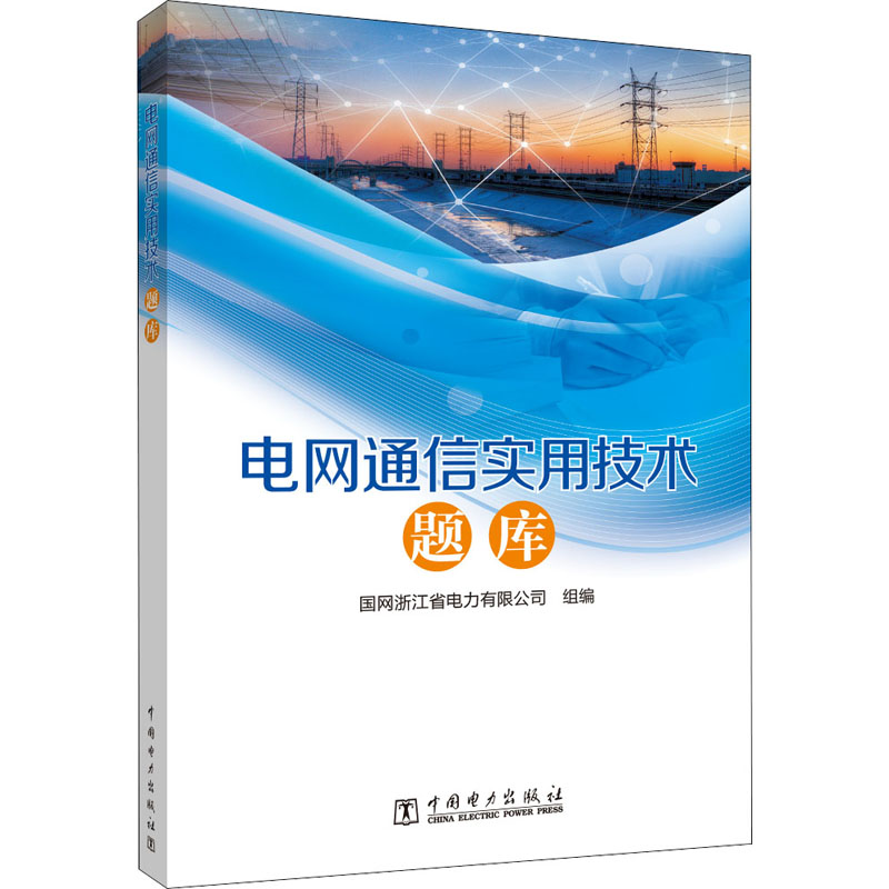 电网通信实用技术题库