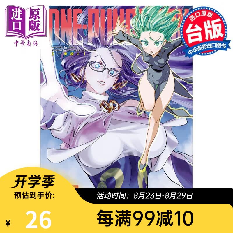 漫画 ONE-PUNCH MAN 一拳超人 26 ONE 村田雄介 台版漫画书 东立出版